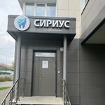 Сириус (Cheremushnaya ulitsa No:4), özel ağız ve diş sağlığı klinikleri ve muayenehaneleri  Berdsk'ten