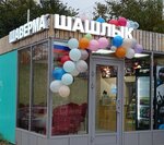 Шашлык и Шаурма (Aviatorov Baltiki Avenue No:7А, Murino), kafe