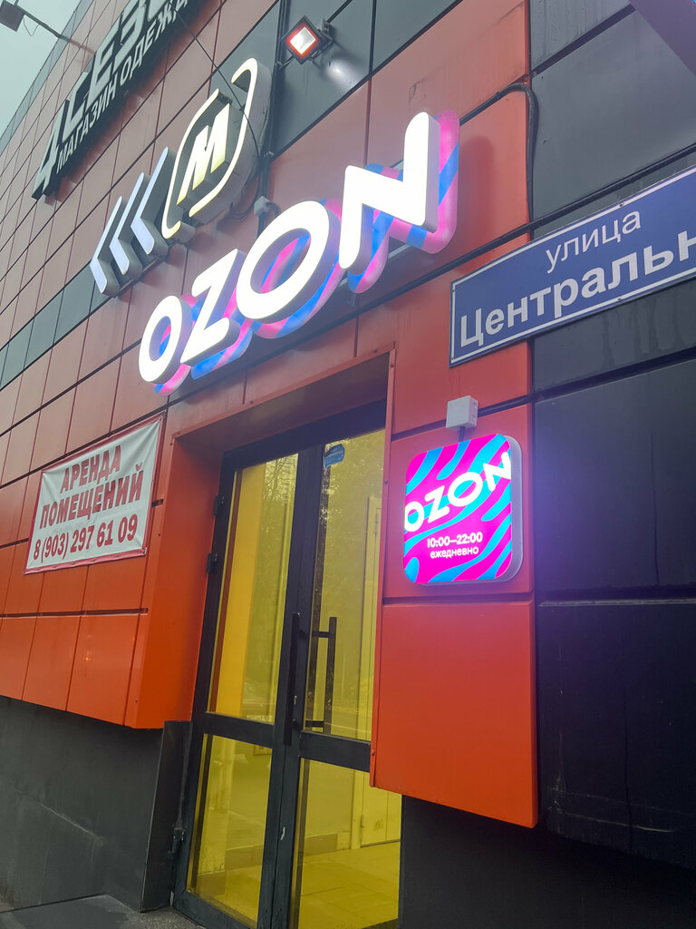 Teslimat noktası Ozon, Solneçnogorsk, foto