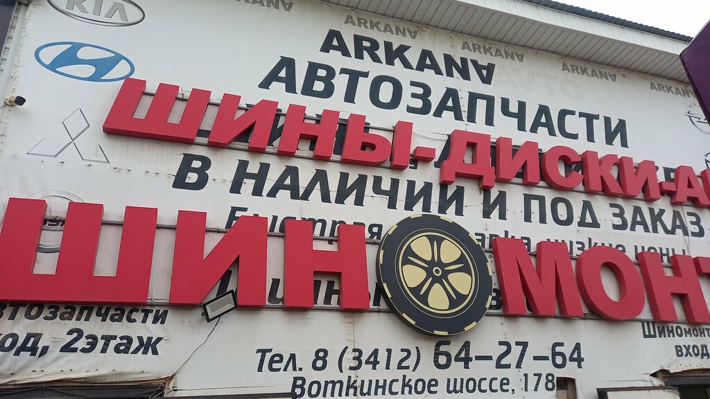 Oto lastik tamiri Шинный сервис Панда, Udmurtiya, foto