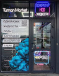 Tuman. Market (Bol'shevistskaya Street No:45/1), elektronik sigara satış noktaları  Novosibirsk'ten