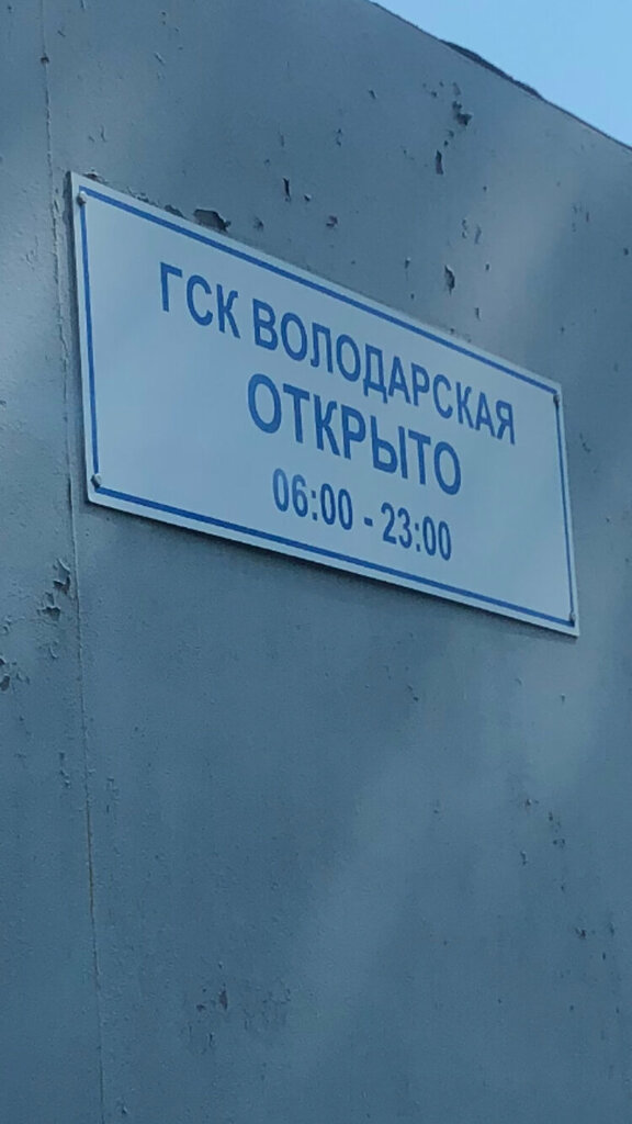 Garajlar ГСК Володарский, Saint‑Petersburg, foto