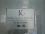 Коблик, Кузнецова и партнёры (Popova Street No:13), hukuk büroları  Yekaterinburg'dan