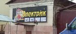 Электрик (Oktyabrskaya ploshchad No:19А), elektrik ve elektrikli ürün mağazası  Morşansk'tan