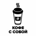 Кофе с собой (Zheleznyakova Street No:1А), kahve otomatı  Belgorod'dan