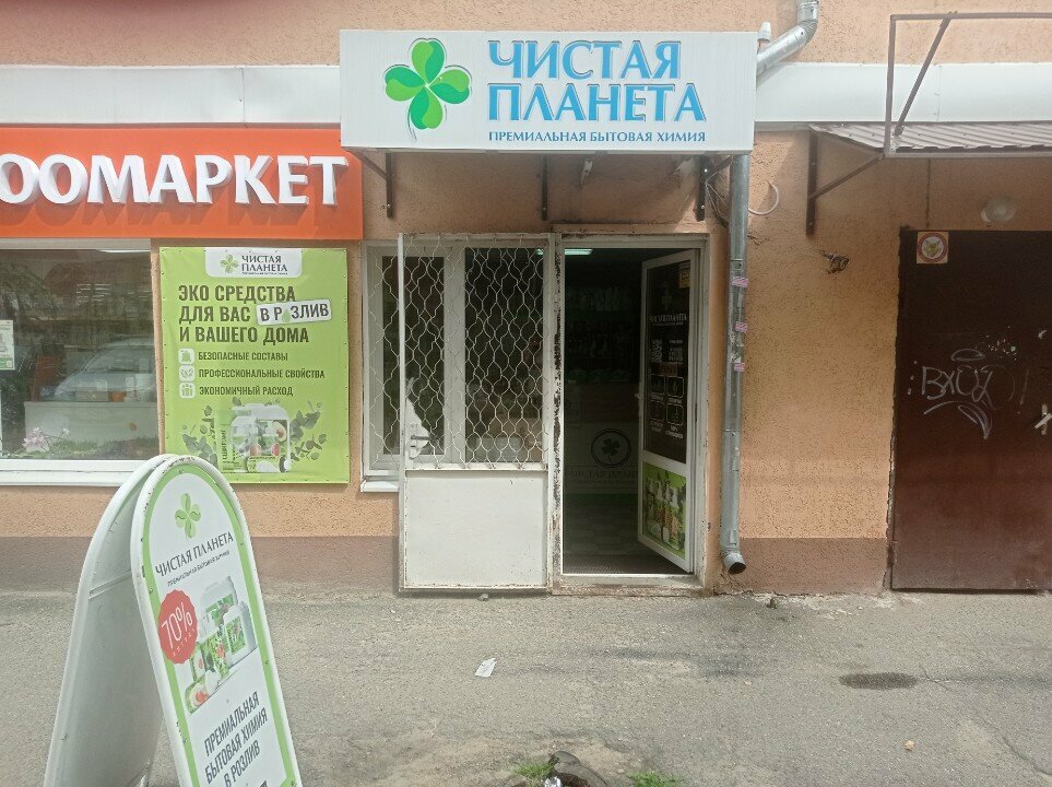 Ev temizlik ürünleri Чистая планета, Stavropol, foto