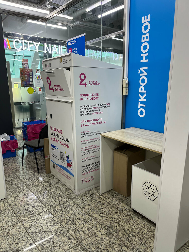 Yardım toplama noktası Второе дыхание, Moskova, foto