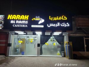 Karak al rams (1, 10D Street, Rams, Sector 1, Ras Al Khaimah), kahve dükkanları  Resül‑Hayme'den