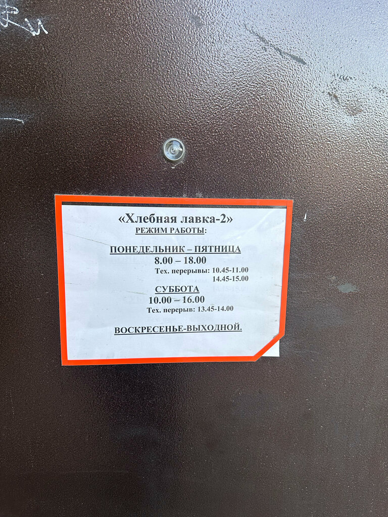 Ekmek fırını Хлебная лавка, Sortavala, foto