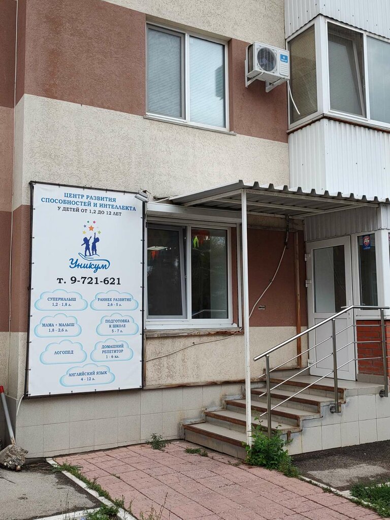 Çocuk gelişim merkezleri Уникум, Samara, foto