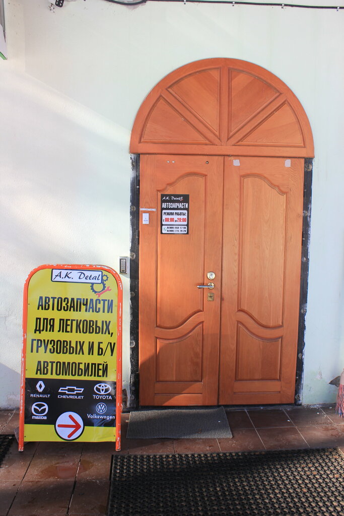 Otomobil yedek parçaları A. K. Detal, Orehovo‑Zuyevo, foto