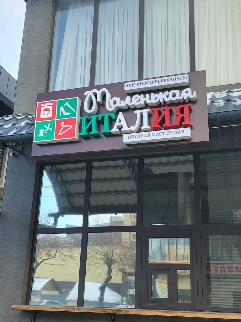 Ayakkabı tamiri Little Italy, Çimkent (Şımkent), foto