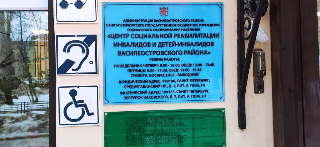 Sosyal rehabilitasyon merkezi Центр социальной реабилитации инвалидов и детей-инвалидов Василеостровского района, Saint‑Petersburg, foto