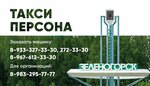 Такси Персона (Mira Street No:22), taksi  Zelenogorsk'tan