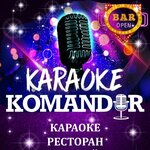 Командор (ulitsa 70 let Oktyabrya No:10А), karaoke kulüpleri  Omsk'tan