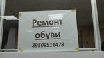 Мастерская по ремонту обуви (ulitsa Dmitriyeva No:15/5), ayakkabı tamiri  Omsk'tan