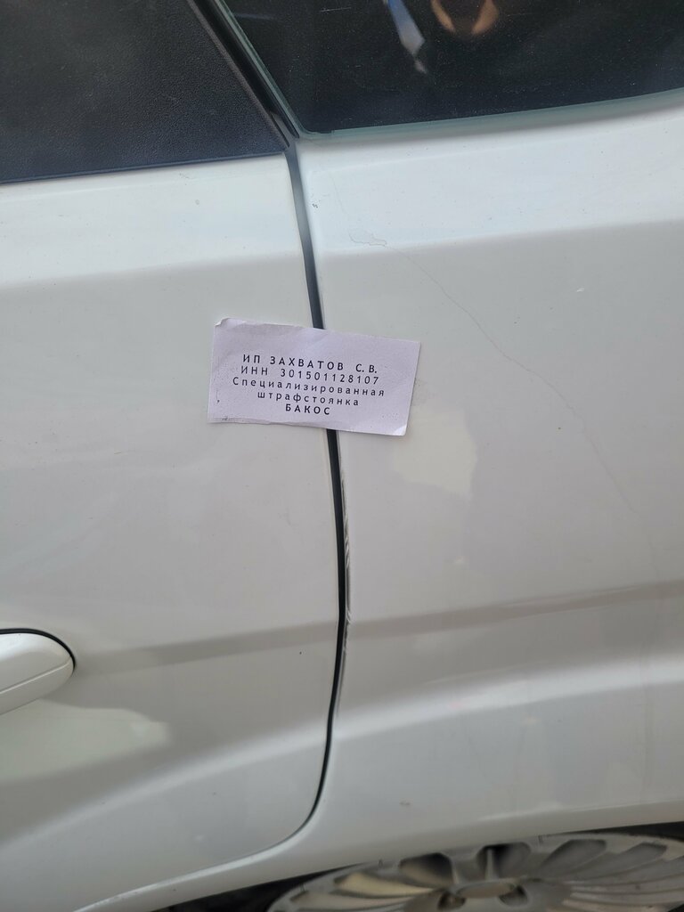 Otoparklar Штрафстоянка, Astrahan, foto