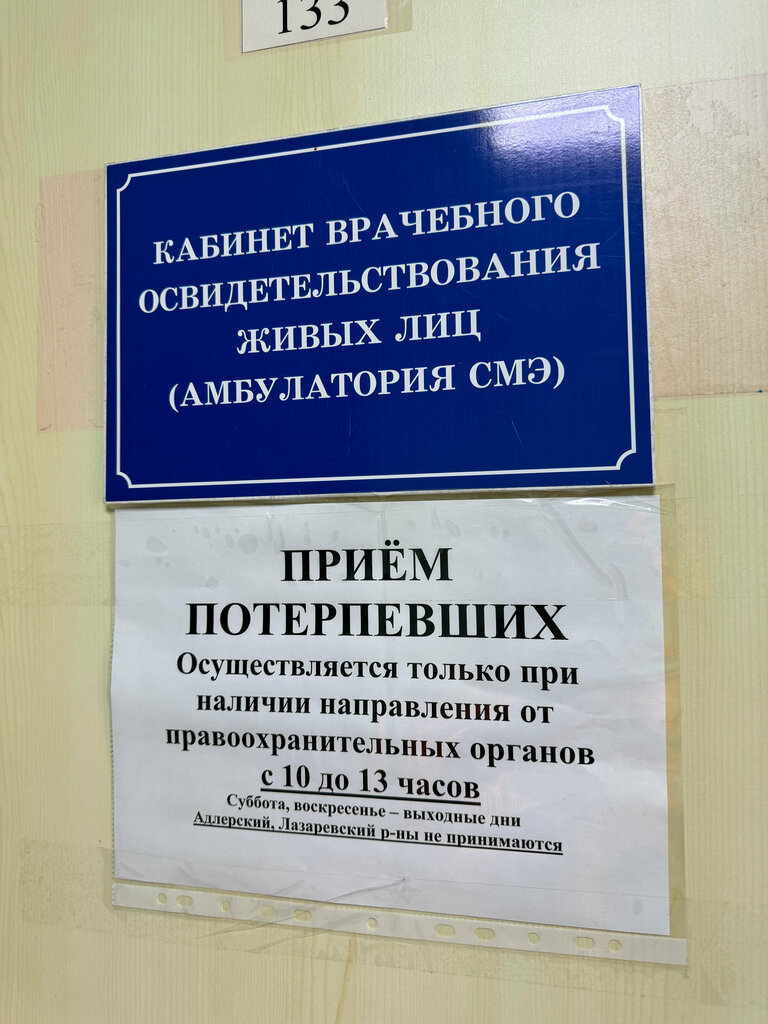 Adli tıp ГБУЗ Бюро СМЭ № 2 МЗ КК, Soçi, foto