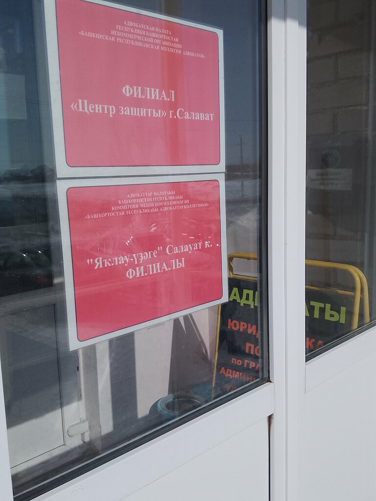 Hukuk büroları Центр защиты, Salavat, foto