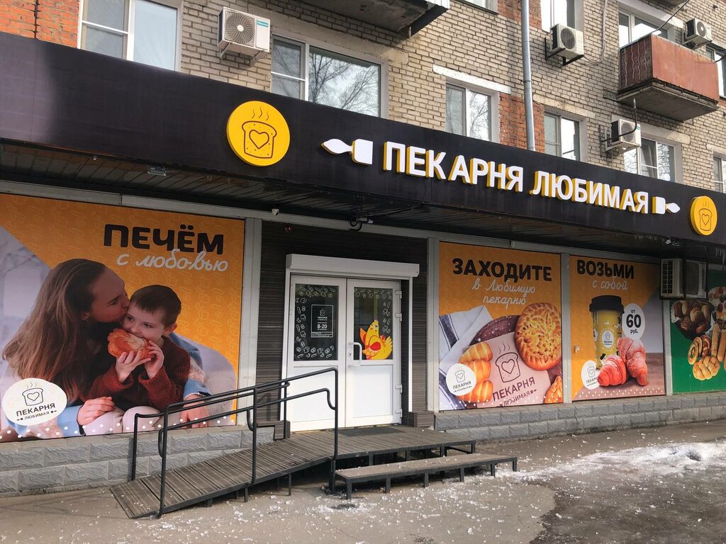 Ekmek fırını Любимая пекарня, Birobidgan, foto