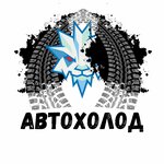 AvtoHolod (Zheleznodorozhnaya Street No:13, Zheleznodorozhniy City Administrative District), araba klimalarının yakıt ikmali  Novosibirsk'ten