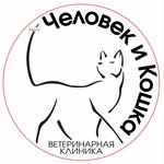 Chelovek i Koshka (ulitsa Aleksandry Monakhovoy No:84к1), veteriner klinikleri  Moskova'dan