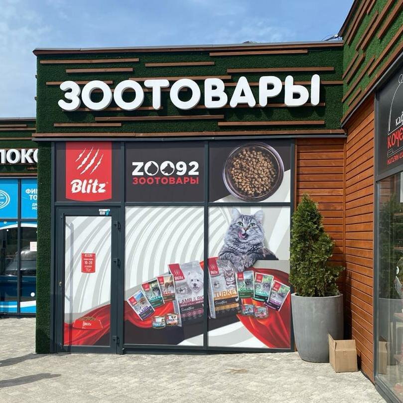 Petshop Zoo92, Sevastopol, foto