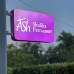 Shulika_permanent (улица Кулакова No:6), güzellik salonu  Sevastopol'dan