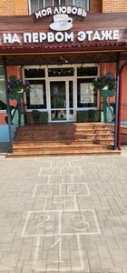 My love on the first floor (Komsomolskaya ulitsa No:18), kafe  Friazino'dan