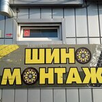 Шиномонтаж (Vokzalnaya ulitsa No:2Б), oto lastik tamiri  Magnitogorsk'tan