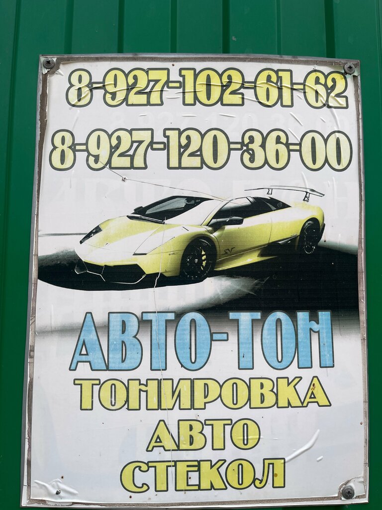 Araç camlarının renklendirilmesi Тонирование стёкол "АвтоТон", Pugaçov, foto