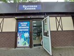 Бытовая химия (Mariupolskaya Street No:14Б), ev temizlik ürünleri  Kaliningrad'dan