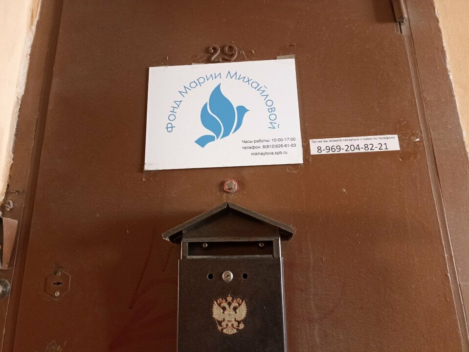 Yardım kuruluşları Фонд Марии Михайловой, Saint‑Petersburg, foto