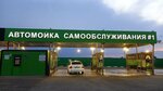 Мойка самообслуживания (Ulyanovskaya ulitsa No:88В), oto yıkama  Krasnoarmeysk'ten