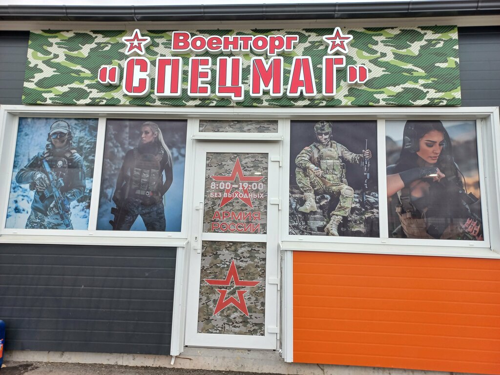 Askeri malzemeler Спецмаг, Aksay, foto