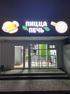 Пицца Печь (ulitsa Lenina No:45, posyolok Oktyabrskiy, Russian Federation), pizzacılar