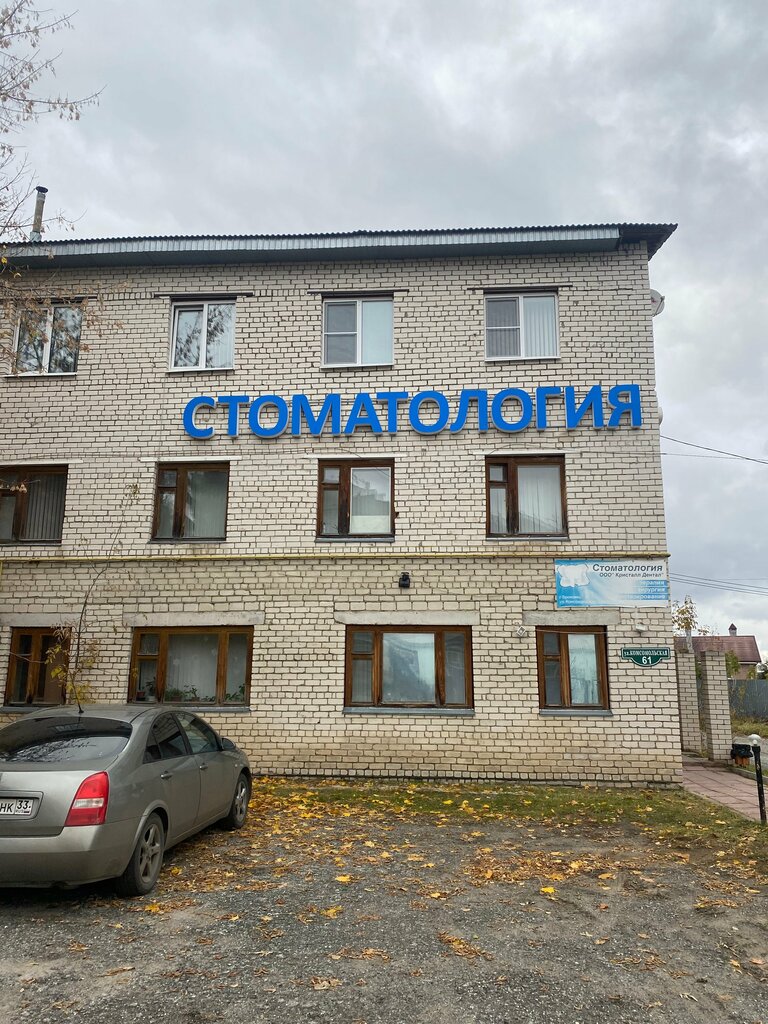 Özel ağız ve diş sağlığı klinikleri ve muayenehaneleri Kristall Dental, Gorohovets, foto