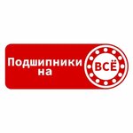 Подшипники на Всё (Gelendzhikskiy Avenue No:6/2), rulman üreticileri  Gelencik'ten