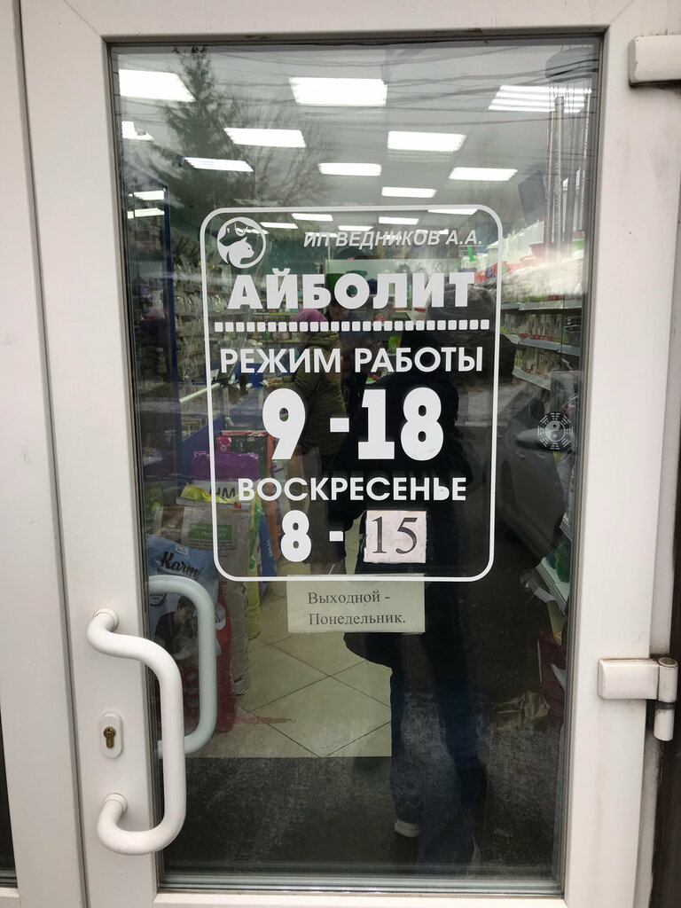 Veteriner eczaneleri Ветеринарная аптека, Bogoroditsk, foto