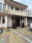 Stolovaya (Tsentralnaya ulitsa No:36, Agoy Village), kantin, yemekhane  Krasnodarski krayından
