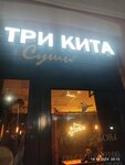 Три Кита Суши (Piershamajskaja vulica No:24), suşi restoranı  Pinsk'ten