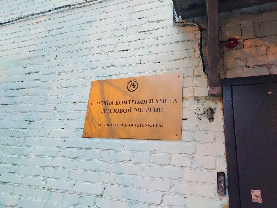 Enerji kurumları Люберецкая теплосеть, Liubertsy, foto