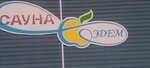Эдем (Skladskaya ulitsa No:14, posyolok Sovkhozny), saunalar  Altayski krayından