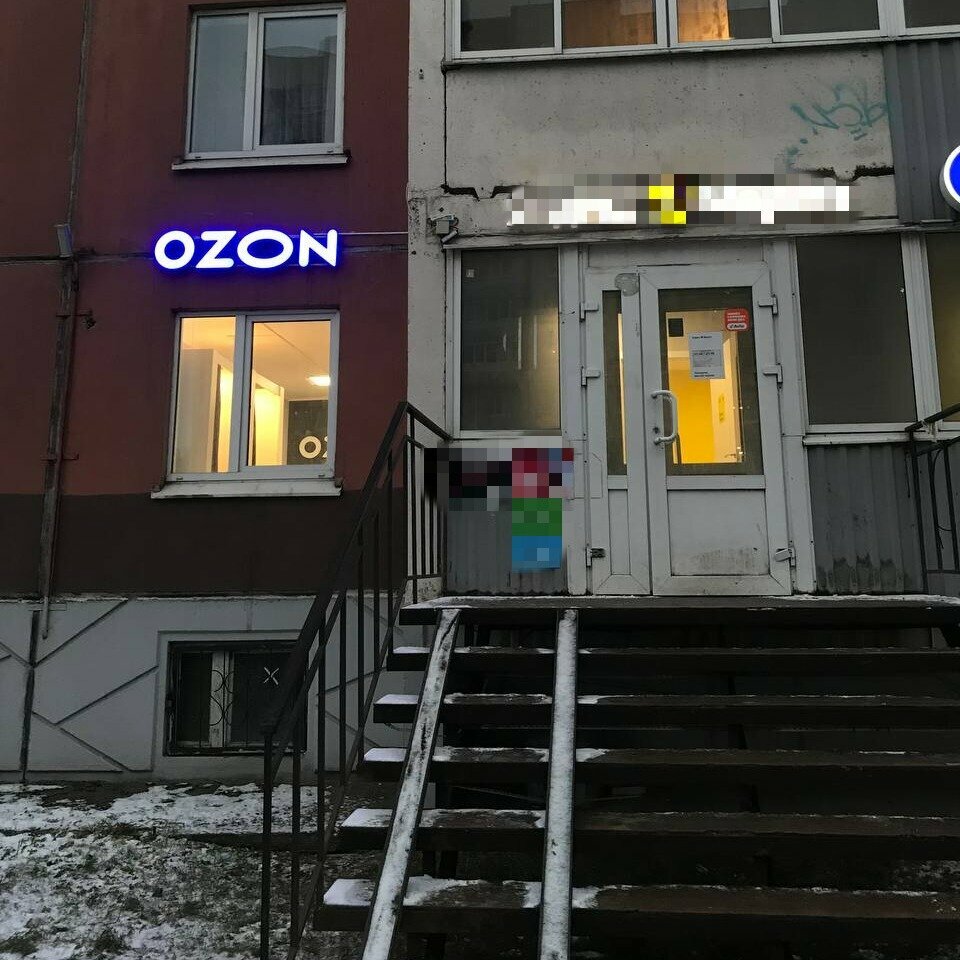 Teslimat noktası Ozon, Kolpino, foto