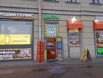 Corsair World (Sennaya Square No:4), elektronik sigara satış noktaları  Saint‑Petersburg'dan