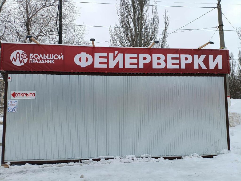 Havai fişek firmaları Большой праздник, Novokuybyşevsk, foto
