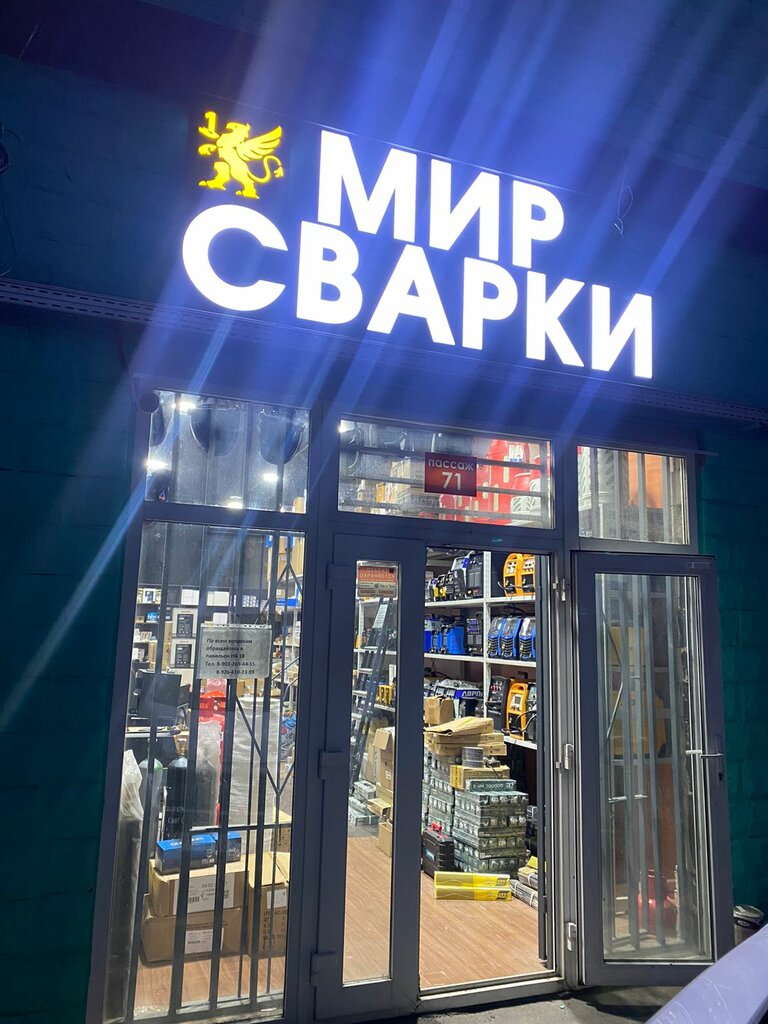 Kaynak makinaları ve malzemeleri firmaları Мир сварки, Moskova, foto