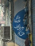 Haji Khan Baba Chaplii Kabab (37 Street No:17, Gulberg 2, Block O), fast food  Lahor'dan
