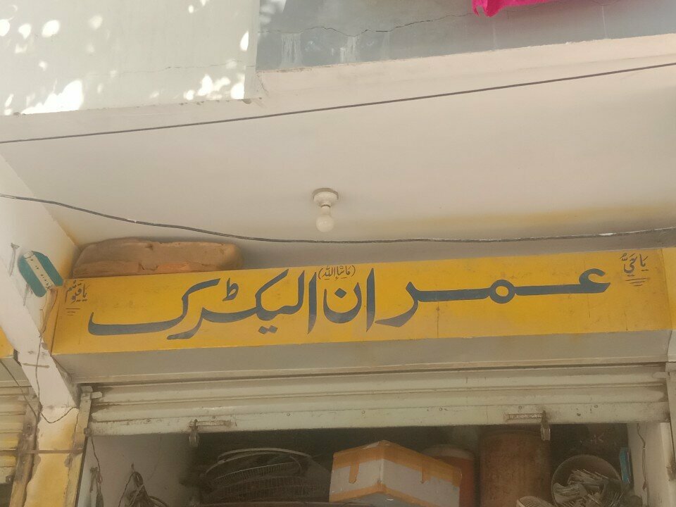 E-ticaret Imran, Karaçi, foto