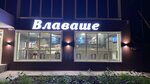 Влаваше (Primorskaya ulitsa No:4Е), fast food  Dalnegorsk'tan